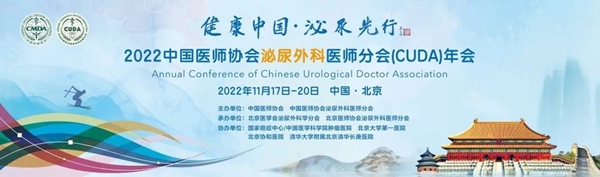 天士力医药- 新闻动态 - 集团新闻 -2022 CUDA泌尿年会盛大召开，Sonablate引领机器人板块， 聚焦无创局灶治疗
